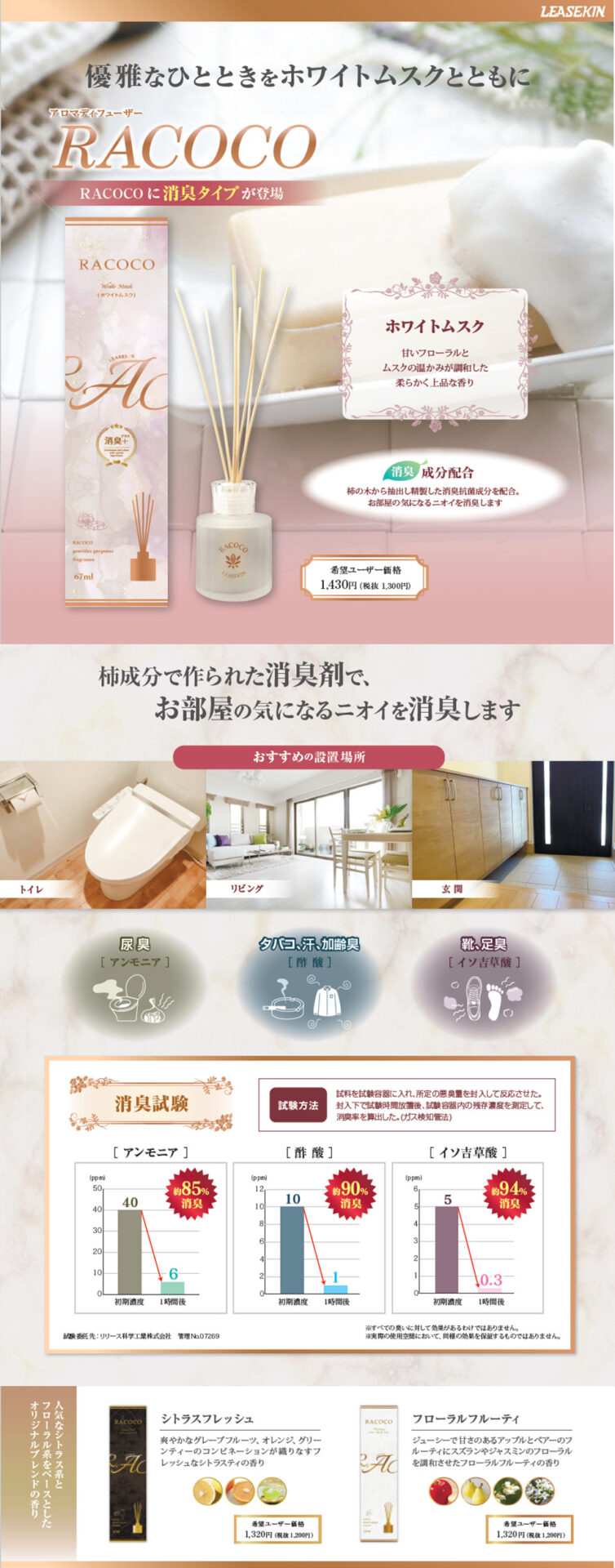 新発売！ 消臭成分配合のRACOCO｜クリーン＆サービス。空間をきれいにするお手伝いなら中部リースキンにお任せください。